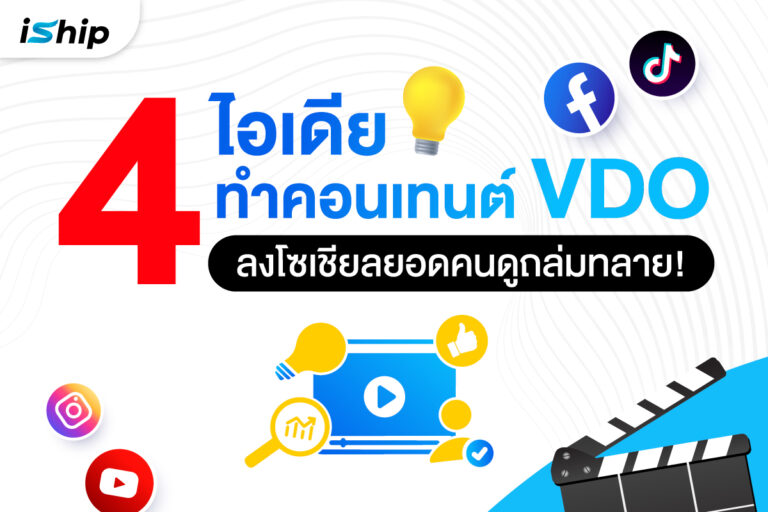 บทความ - iShip ขนส่งดี ถูกเพื่อคุณ