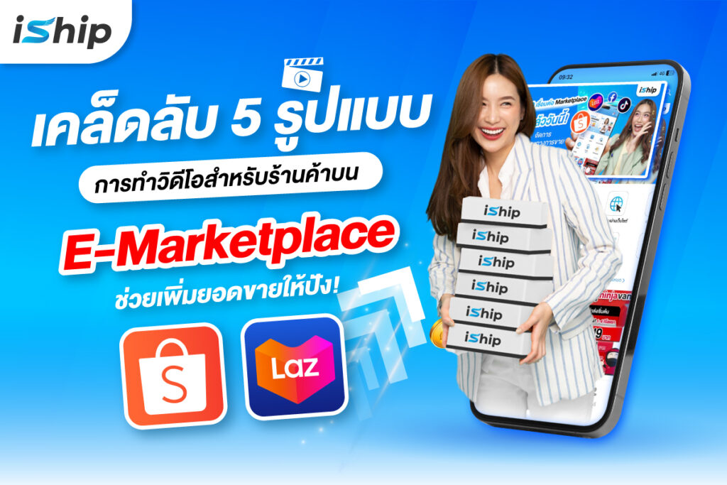 บทความ - iShip ขนส่งดี ถูกเพื่อคุณ