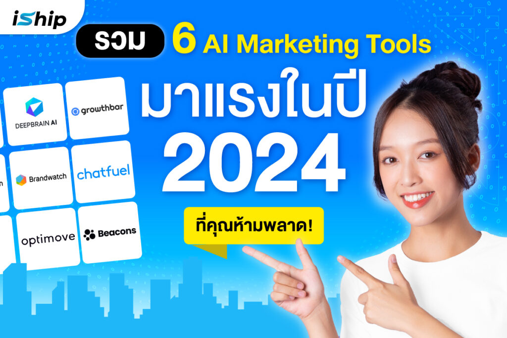 ชี้เป้า 6 AI Marketing Tools มาแรงในปี 2024 - iShip ขนส่งดี ถูกเพื่อคุณ
