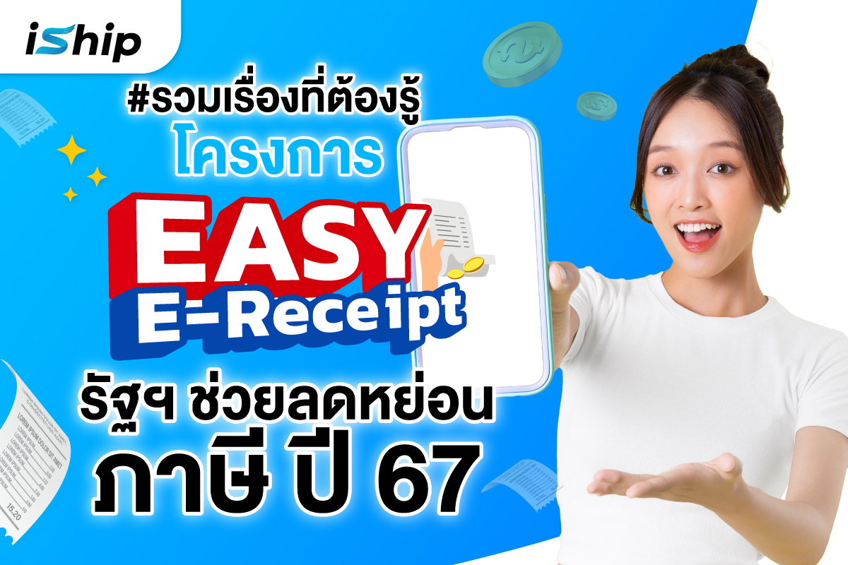 อัพเดทโครงการ Easy e-Receipt รัฐฯ ช่วยลดหย่อนภาษี ปี 67 นี้มีเฮ! - iShip