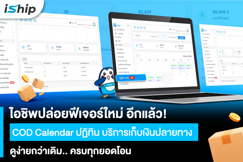 ข่าวดี! อัปเดตใหม่จาก iShip ฟีเจอร์ COD Calendar ฟีเจอร์ที่จะช่วยให้นักขายออนไลน์ตรวจสอบยอดโอน ...