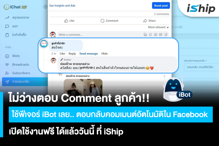ข่าวดี! อัพเกรดฟีเจอร์ iBot ให้ตอบ Comment หน้าเพจ Facebook ได้แล้ววันนี้แบบมีไม่อะไรกั้นผ่าน ...