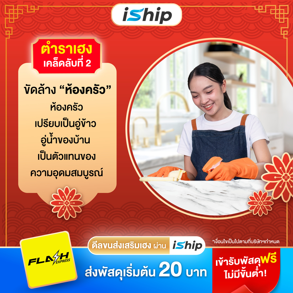 เคล็ดลับ 5 จุดสำคัญต้องทำความสะอาดต้อนรับตรุษจีน ปีมังกร ฉบับตัวมัม iShip! - iShip