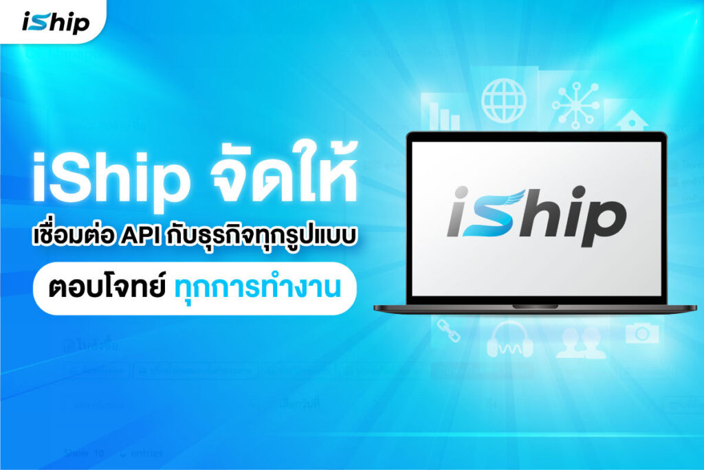 ข่าวดี! เชื่อมต่อ iShip API ได้แล้ววันนี้ พร้อมใช้งานฟีเจอร์ดีๆ มากมายได้จากระบบหลังบ้านของคุณ ...