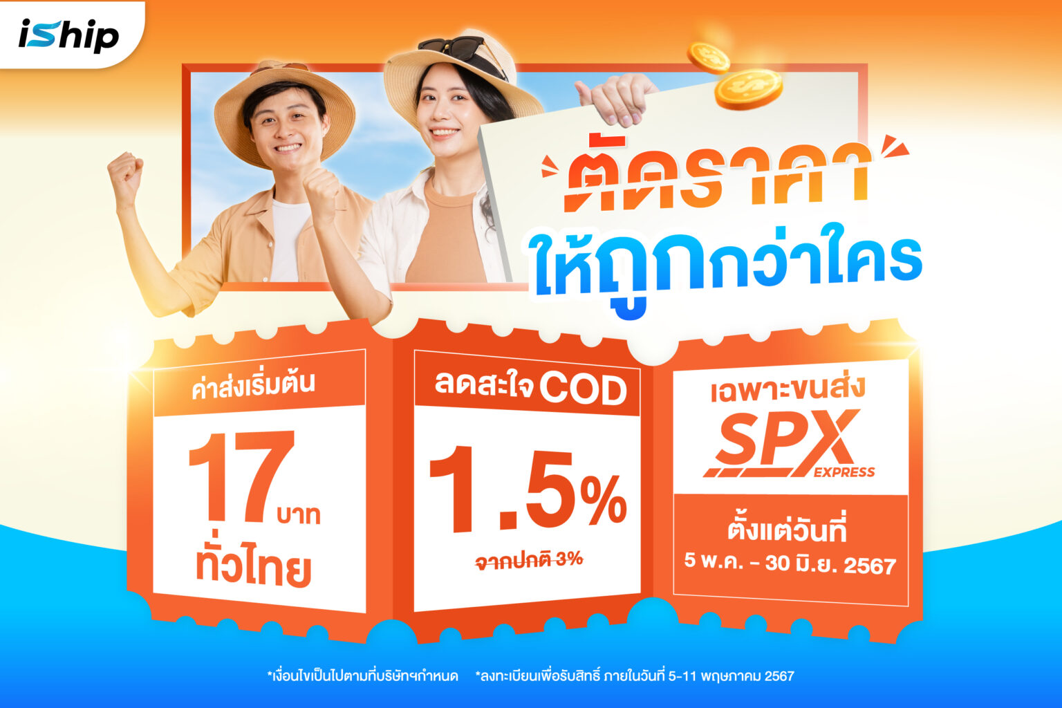 บอกต่อโปรโมชัน 5.5 Double Day ส่ง SPX Express ผ่าน iShip ลดค่าธรรมเนียม COD เหลือเพียง 1.5% ...