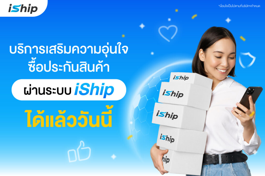 บทความ - iShip ขนส่งดี ถูกเพื่อคุณ