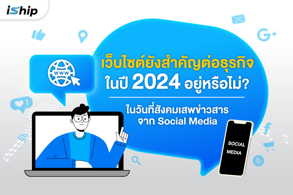 บทความ - iShip ขนส่งดี ถูกเพื่อคุณ