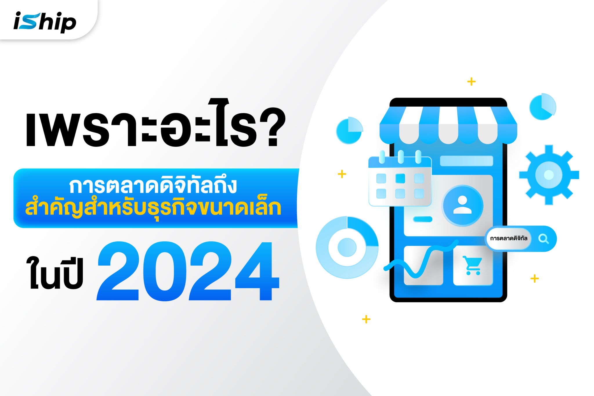 บทความ - iShip ขนส่งดี ถูกเพื่อคุณ