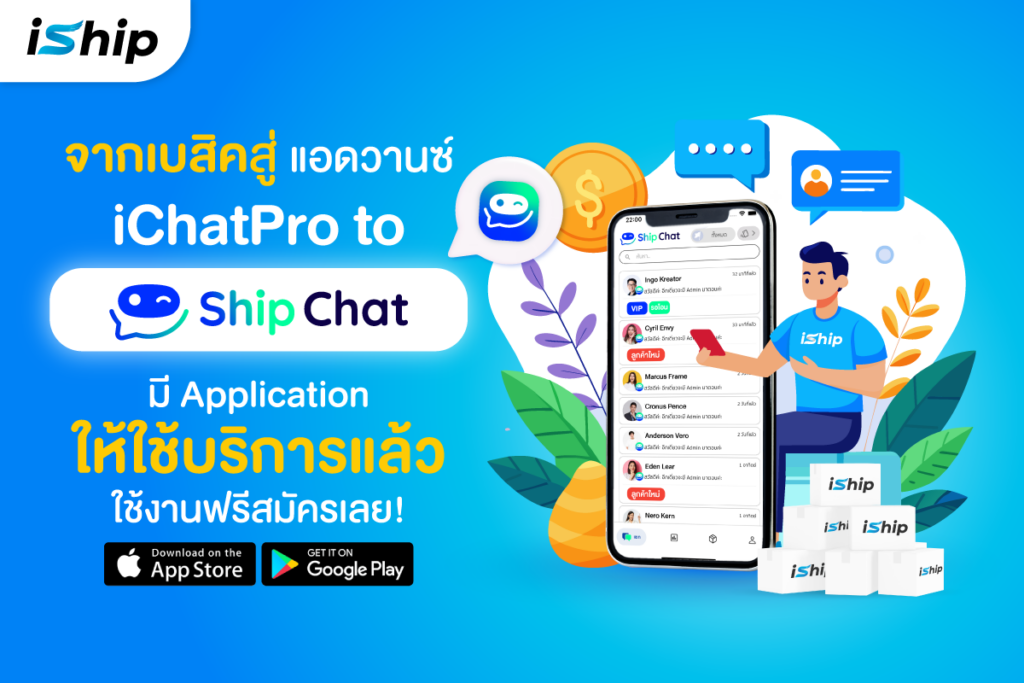 บทความ - iShip ขนส่งดี ถูกเพื่อคุณ