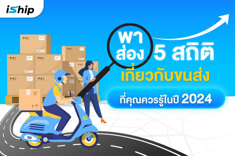 บทความ - iShip ขนส่งดี ถูกเพื่อคุณ