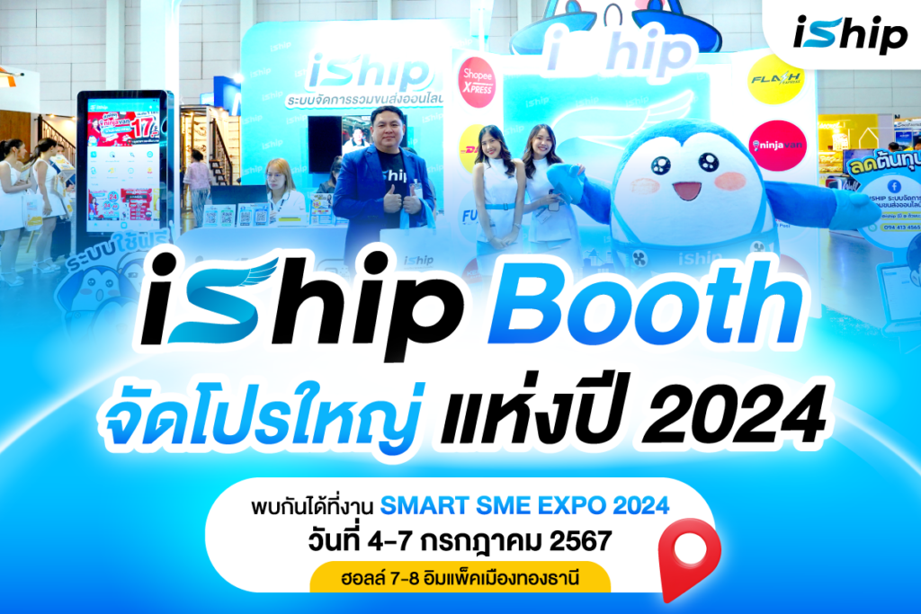 บทความ - iShip ขนส่งดี ถูกเพื่อคุณ