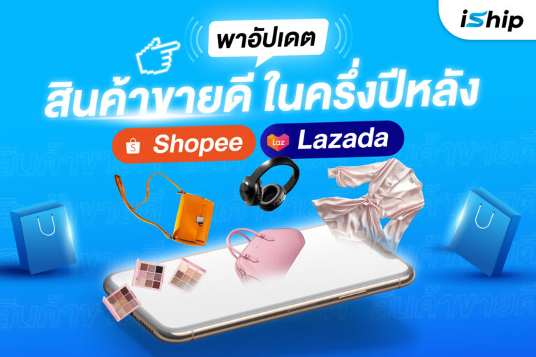 บทความ - iShip ขนส่งดี ถูกเพื่อคุณ