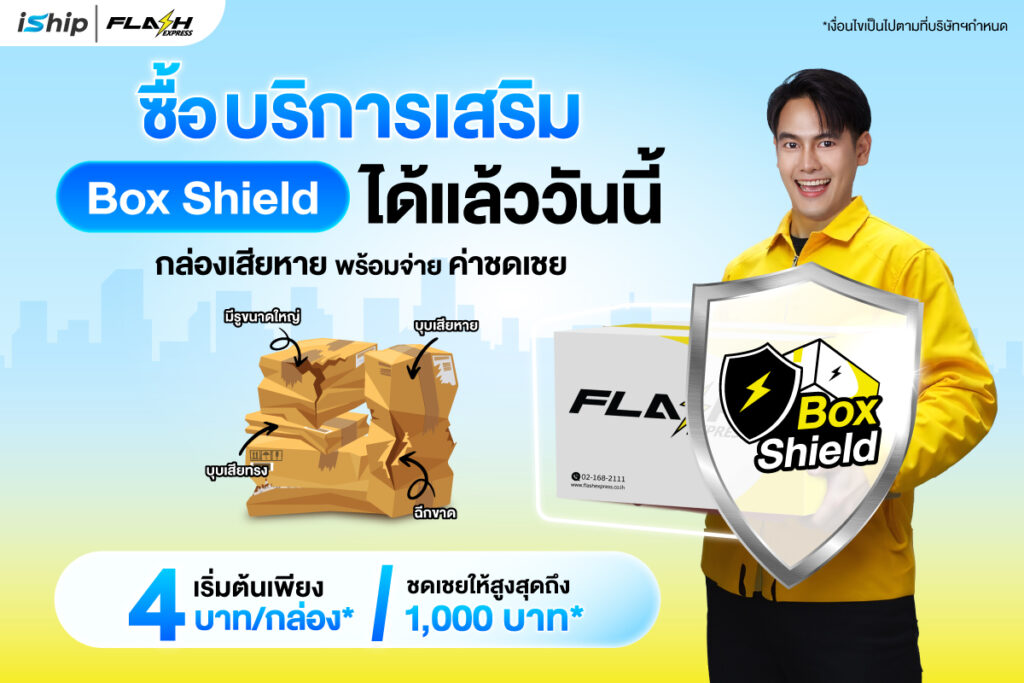 ข่าวดี!! ระบบ iShip เปิดตัวบริการเสริมใหม่ Box Shield ส่งพัสดุอย่างมั่นใจไปกับประกันภัยกล่อง ...