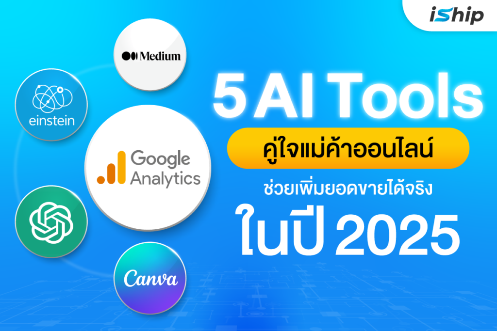 แนะนำ 5 เครื่องมือ AI สำหรับแม่ค้าออนไลน์ในปี 2025 ที่ช่วยเพิ่มยอดขายได้จริง!! - iShip