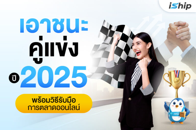 กลยุทธ์การจัดการคู่แข่งทางการตลาด กุญแจสำคัญที่ช่วยให้แม่ค้าออนไลน์อยู่รอดในปี 2025 - iShip