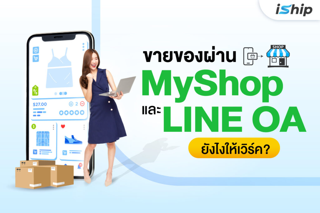 แม่ค้ามือใหม่ อยากลองขายของผ่าน MyShop และ LINE OA ยังไงให้เวิร์ค? - iShip