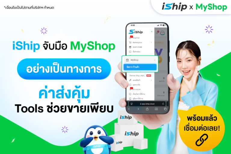 อัปเดตใหม่! iShip x MyShop เชื่อมต่อเพื่อเพิ่มช่องทางการขาย พร้อมใช้งานเครื่องมือเด็ดๆ อีกมากมาย ...