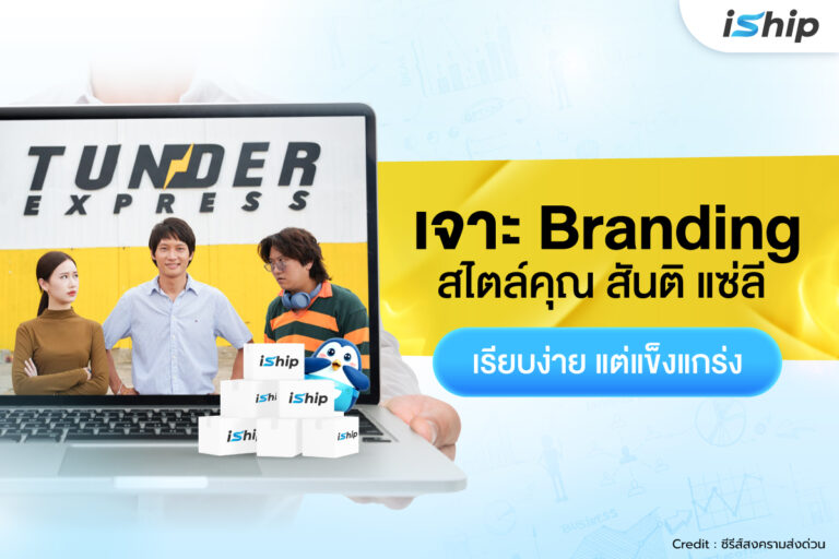กลยุทธ์การตลาดสไตล์ Thunder Express จากซีรีส์ Mad Unicorn "สงครามส่ง ...