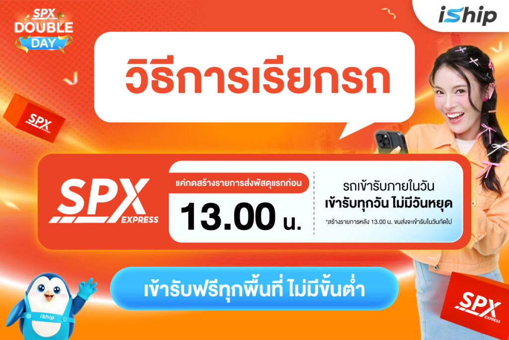 ต้อนรับแคมเปญ 7.7 กับ SPX Double Day รับไปเลยค่าส่งทั่วไทยราคาถูกระดับตั้งแถวใหม่เมื่อใช้ขนส่ง ...