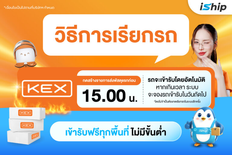 หมดยุคค่าส่งแพงเพราะ iShip x KEX Express เปย์ให้คุณจุกๆ ส่งพัสดุเริ่มต้นเพียง 19.- ส่งได้ทั่วไทย ...