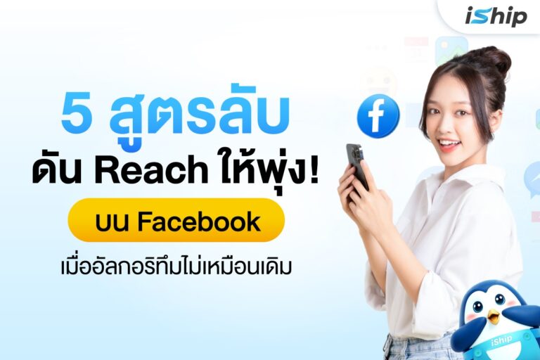 ปรับยังไงให้โดนใจ AI 5 เคล็ดลับเพิ่ม Organic Reach บน Facebook ในยุคที่ Feed เปลี่ยนไป - iShip