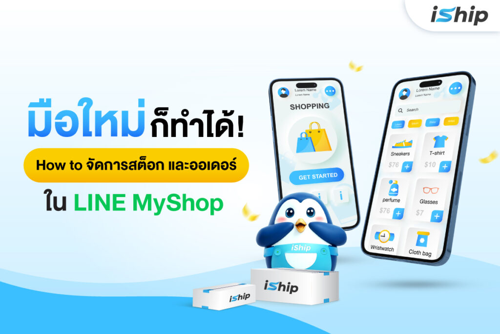 คู่มือครบจบ! วิธีจัดการสต็อก และออเดอร์ใน LINE MyShop สำหรับร้านค้ามือใหม่ - iShip